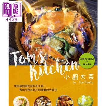 小厨大菜 港台原版 Tom Tom Yu 明窗出版 饮食 食谱
