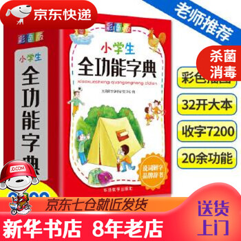 【新华书店 正版书籍】小学生全功能字典彩色版多方位掌握汉字，夯实文字基本功说词解字辞书研究中心华语教学出版社 正版图书绘本