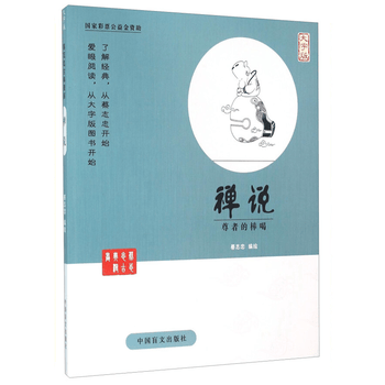 正版  蔡志忠漫画系列 禅说  中国盲文出版社