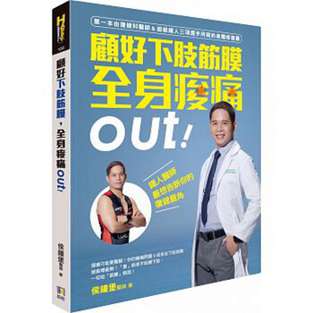 现货台版 顾好下肢筋膜 全身酸痛out 运动医学知识酸痛根源护理治疗方法健康保健
