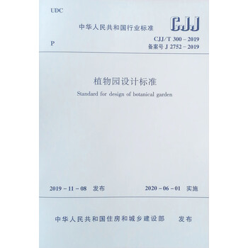植物园设计标准CJJ/T 300-2019