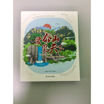 登泰山 览天下