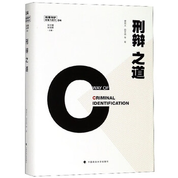 刑辩之道(精)/刑事辩护经验与技巧