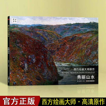 秀丽山水 西方绘画大师原作 赵锦杰风景写生 风景油画书油画技法入门临摹教材 油画书籍 湖南美术出版社