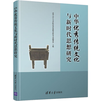 中华优秀传统文化与新时代思想研究