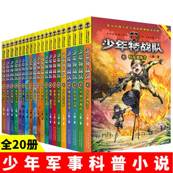 【册数自选】少年特战队书全套20册第一二三四季八路著特种兵书系列8-9-13-16岁五六年级课外阅读书籍儿童军事小说故事 少年特战队书全20册