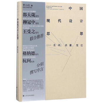 中国现代设计思想--生活启蒙变迁(精)