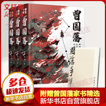 曾国藩全集 精装珍藏版全三册 唐浩明亲自修订版珍 白岩松推荐政商必读曾国藩家书