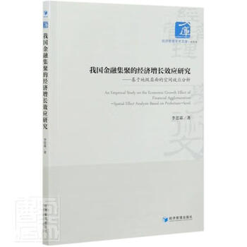 我国金融集聚的经济增长效应研究--基于地级层面的空间效应分析/经济管理学术文库李思霖经济管理出版社9