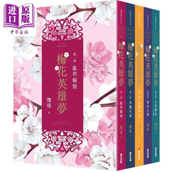 梅花英雄梦全五册 港台原版 琼瑶 春光