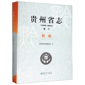 贵州省志（卷10 民政1978-2010）