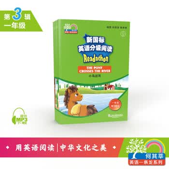 何其莘英语一条龙：新国标英语分级阅读 小学一年级 第3辑（附mp3）套装共5册