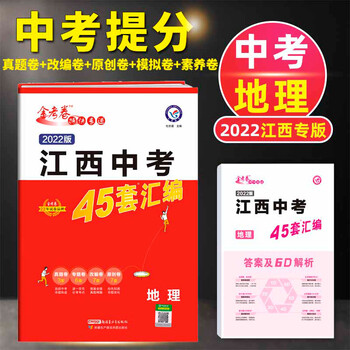 2022新版江西中考45套汇编语文数学英语物理化学历史政治生物地理全套天星金考卷江西省中考历年真题试 江西中考试卷 地理 初中通用