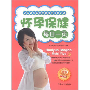 怀孕每日一页 健身与保健 陈宝英孕产育儿研究中心编著 中国人口出版社