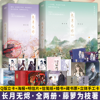 【随书附赠多重好礼】长月无烬 1+完结篇 全2册 青春文学畅销书作者藤萝为枝古风代表作 网络原名《黑月光拿稳be剧本》