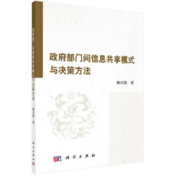 部门间信息共享模式与决策方法 杨兴凯 科学出版社