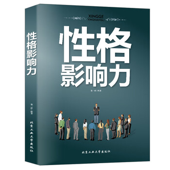 性格影响力 