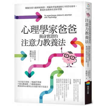 台版 心理学家爸爸身实证的注意力教养法 儿童大脑发展规律子教养培养孩子注意力