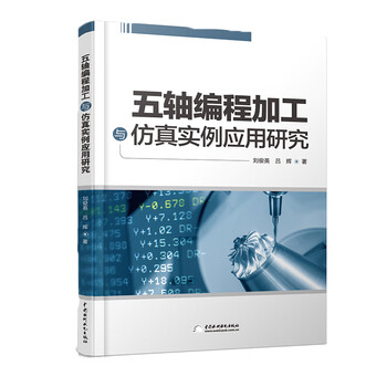 五轴编程加工与仿真实例应用研究