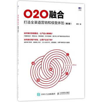 O2O融合(打造全渠道营销和极致体验第2版)