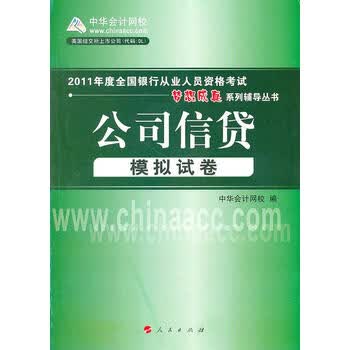 2011年度全国银行从业人员资格考试梦想成真系列辅导丛书公司信贷模拟试卷【正版图书】