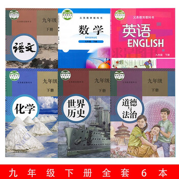 深圳新版初中九年级下册全套课本6本初三人教部编版语文书物理化学历史政治北师大版数学课本沪教版九下英