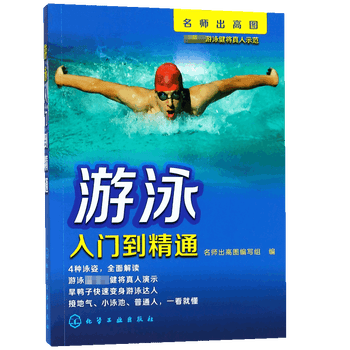 游泳入门到精通/名师出高图