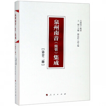 泉州南音<絃管>集成(22)(精)