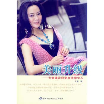 美丽升级:七堂课让你变身优雅女人 王耀 中国人民公安大学出版社