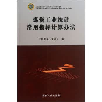 煤炭工业统计常用指标计算办法【新华书店，售后无忧】