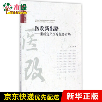 医改新出路--重新定义医疗服务市场/公共管理论丛
