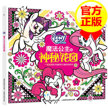 神秘花园涂色书 魔法公主的神秘花园小马宝莉涂色书 3-12岁少儿画画涂鸦书涂绘本手绘本秘密花园