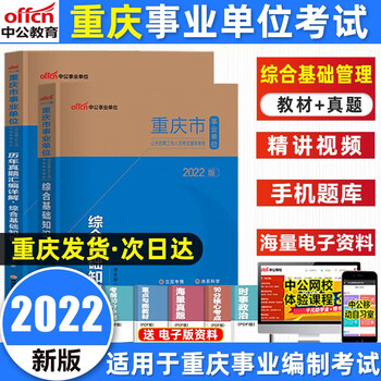 中公2022综合基础知识重庆事业单位考试用书管理基础知识考试教材历年考试真题试卷事业单位编制公招考试 中公综合基础知识（教材+真题 ）