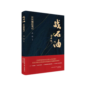 战石油——长庆崛起笔记