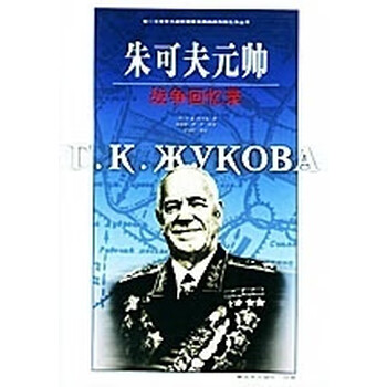 朱可夫元帅战争回忆录