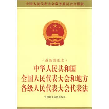 中华人民共和国全国人民代表大会和地方各级人民代表大会代表法（2015年新修正本）