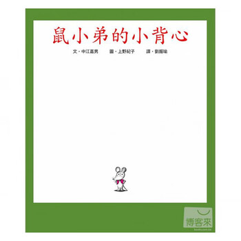 鼠小弟的小背心 中江嘉男 小鲁文化
