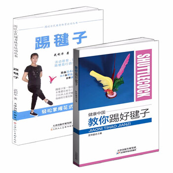 踢毽子+教你踢好毽子 2册 娱乐/休闲游戏书籍