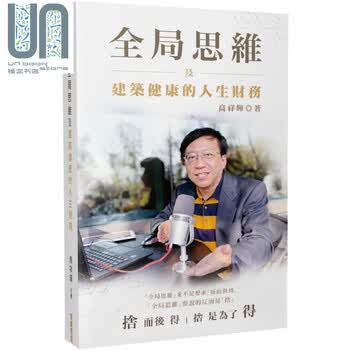 全局思维及建筑健康的人生财务 港台原版 高祥辉 智库云端 成功法