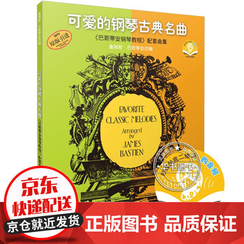可爱的钢琴古典名曲<巴斯蒂安钢琴教程>配套曲集 扫码可付费选购配套音频 原无声版 上海音乐出版社 巴斯蒂安配套曲集(无声版)