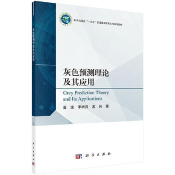 灰色预测理论及其应用/曾波,李树良,孟伟