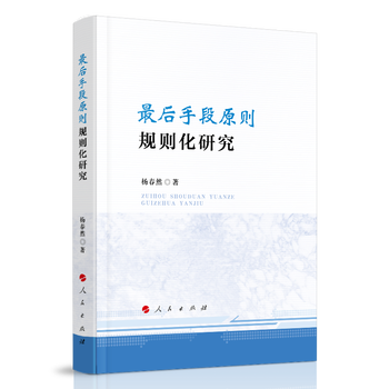 正版 “~后手段原则”规则化研究9787010216782