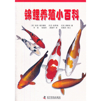 锦鲤养殖小百科【正版图书】