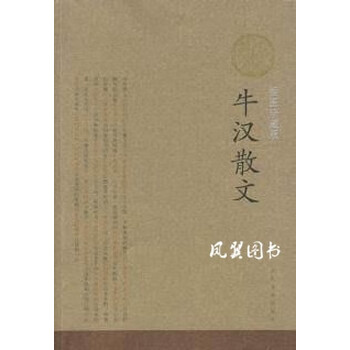 牛汉散文(插图珍藏版) 牛汉 人民文学出版社