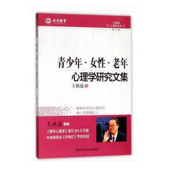 青少年·女性·老年心理学研究文集王极盛四川科学技术出版社9787536489325 心理学书籍