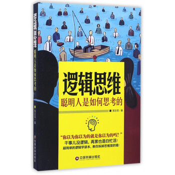 逻辑思维(聪明人是如何思考的)