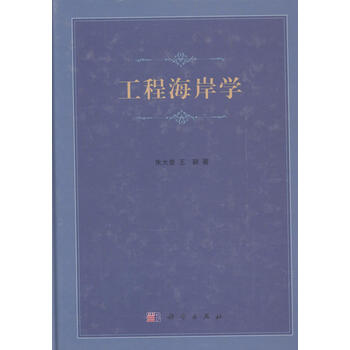 工程海岸学 朱大奎 科学与自然 9787030406323