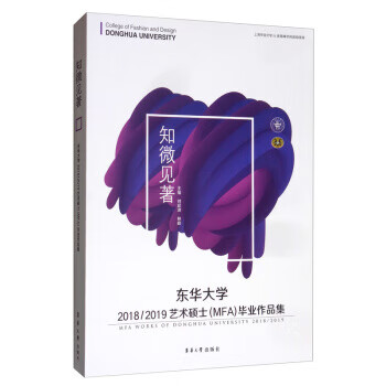 东华大学2018 2019艺术硕士(MFA)毕业作品集