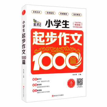 小学生起步作文1000篇