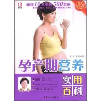 孕产期营养实用百科 戴玄, 张秀丽 中国人口出版社 9787510111419